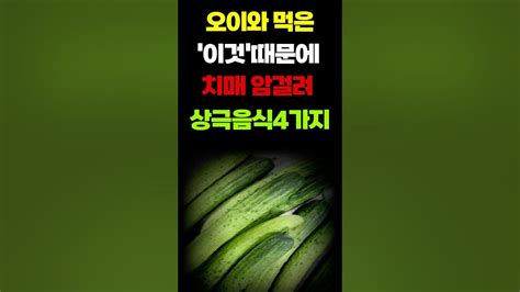 오이와 상극인 음식 Top 4 절대 같이 섭취하시면 안됩니다 건강한 노년기 위해 먹는 오이 꼭 이렇게 드세요 암 치매 위장병 걸릴수 있어요 Youtube