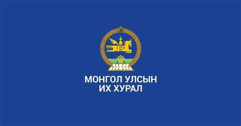 “Хүнсний хангамж аюулгүй байдлын талаар авах зарим арга хэмжээний тухай” Улсын Их Хурлын