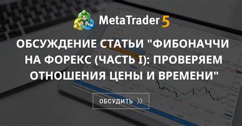 Обсуждение статьи Фибоначчи на Форекс Часть I Проверяем отношения
