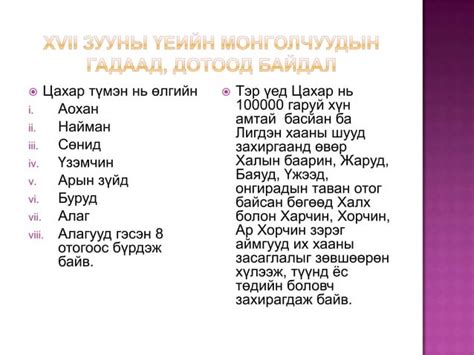 манжийн эрхшээлийн үеийн монгол улс Pptx