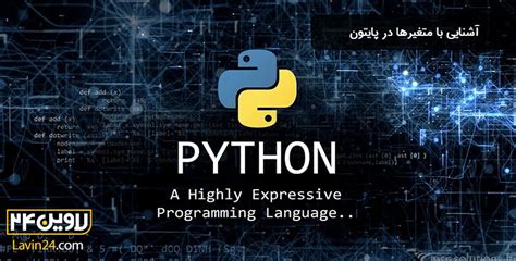 جلسه اول آموزش پایتون متغیرها لاوین 24