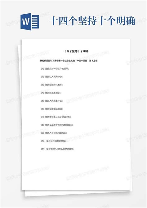 十四个坚持十个明确word模板下载 编号qxrjweom 熊猫办公