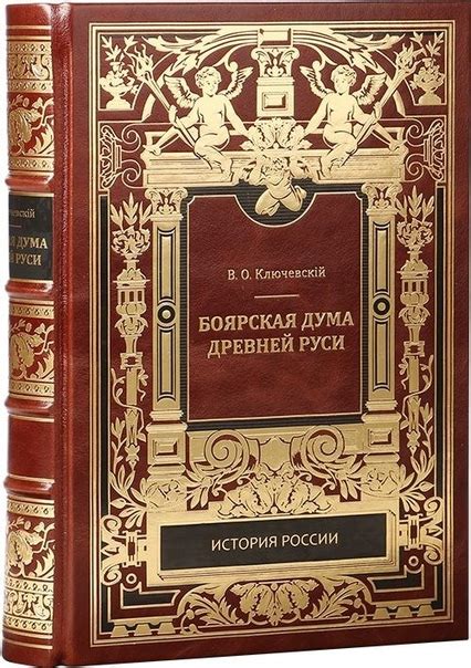 КНИГИ ПО ДРЕВНЕЙ РУСИ Название Боярская Дума Древней Руси Автор Ключевский В О Книги