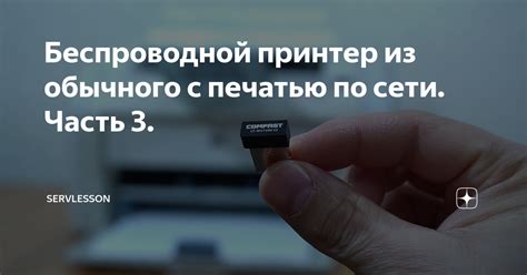 Беспроводной принтер из обычного с печатью по сети Часть 3 Servlesson Дзен