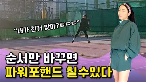 헤드스피드 무한 Up 시켜주는 포핸드 레슨 선스핀 후 브러쉬 테니스기초 테니스입문 Youtube
