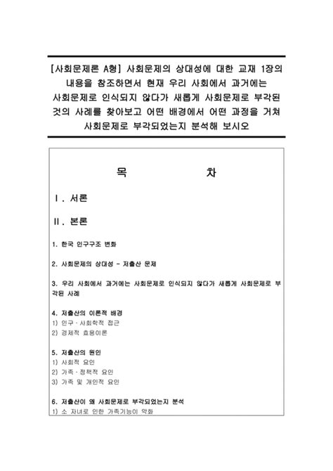 사회문제론 A형 사회문제의 상대성에 대한 교재 1장의 내용을 참조하면서 현재 우리 사회에서 과거에는 사회문제로 인식되지 않다가 새롭게 사회문제 중간기말과제