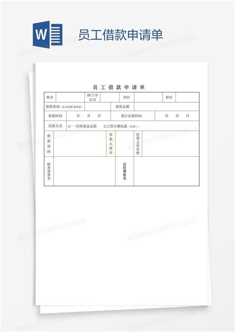 员工借款申请单Word模板下载 编号oakrnvmz 熊猫办公