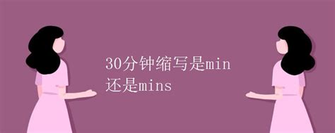 30分钟缩写是min还是mins 高三网