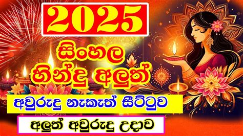 2025 Aluth Avurudu Nakath 2025 අලුත් අවුරුදු උදාව Sinhala Avurudu Nakath Sittuwa 2025