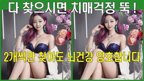 다른 그림 찾기 틀린 그림 찾기 재미가 있는 치매 예방 게임 다 찾으시고 치매 예방하세요 다 찾으시면 상위 3에 해당 뇌 건강을 위해 매일 즐겁게 집중력을 기르세요