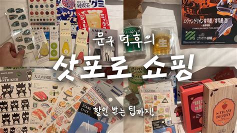 삿포로 문구쇼핑 🛍 같이 구경해요 학생 할인팁까지 문구점 추천 Youtube