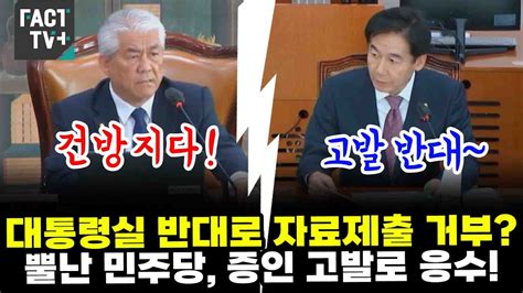 대통령실 반대로 자료제출 거부뿔난 민주당 국힘 반대에도 증인 고발로 응수 Youtube