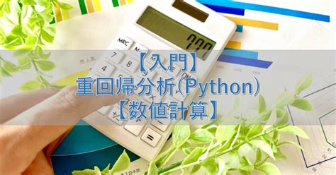 入門重回帰分析 Python 数値計算 シミュレーションの世界に引きこもる部屋