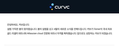2024년 4월 커브 소식지뉴스레터 Curvc Devops Confluence Dc