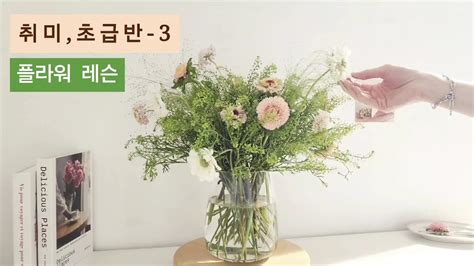 지금까지 이런 플라워레슨은 없었다 꽃병꽃꽂이 쉽게하는 방법 꽃병꽂이 플로리스트 Youtube