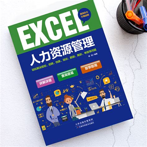 Excel人力资源管理 Excel教程入门到精通表格制作与数据处理分析书籍函数书公式教程函数与公式财务学习资料自动化报表虎窝淘