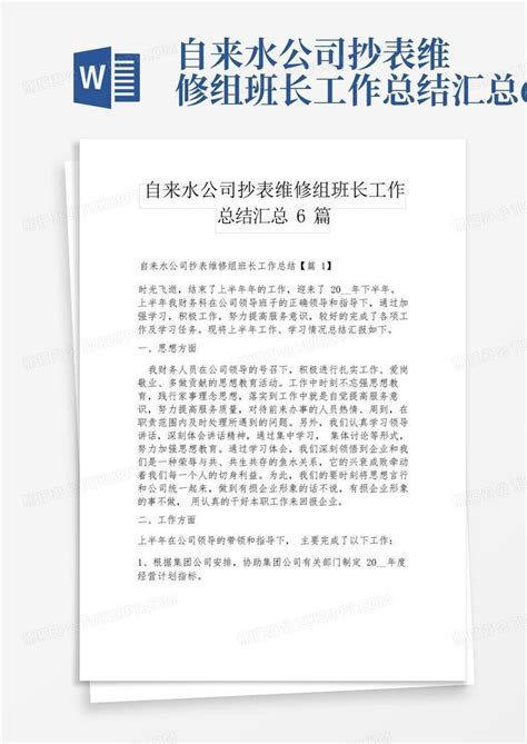 自来水公司抄表维修组班长工作总结汇总6篇Word模板下载 编号loajdzkj 熊猫办公
