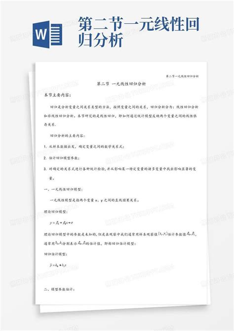 第二节一元线性回归分析Word模板下载 编号lkzgwmen 熊猫办公