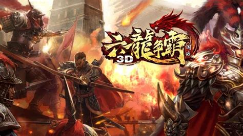 六龙争霸3D 六龙争霸3D激活码 六龙争霸3D官网 六龙争霸3D好玩吗 六龙争霸3D下载 六龙争霸3D 公测时间 17173新网游频道