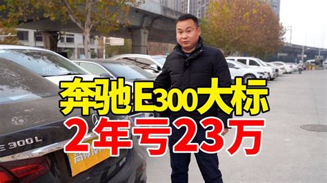 97年小伙卖奔驰E300大标2年亏23万奔驰还保值吗 YouTube