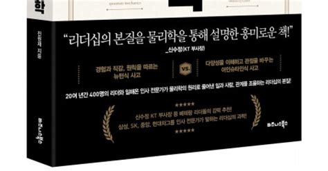 비즈니스북스 ‘절대적이며 상대적인 리더십의 물리학 출간