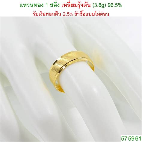 แหวนทอง 1 สลึง เหลี่ยมรุ้งตัน ทองคำแท้ 96 5 รับเงินทอนคืน 2 5 ถ้าซื้อแบบไม่ผ่อน Srisuwangold