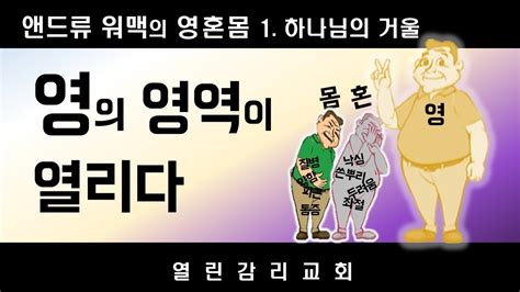 제목 앤드류워맥의 영혼몸1 영과 혼을 구분하는 하나님 말씀 영의 영역을 여는 열쇠 영의 구원 혼의 구원 몸의 구원 250318 Youtube