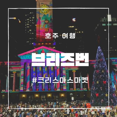 호주 여행 6 브리즈번에서 한 여름의 크리스마스 즐기기 시청 사우스뱅크 네이버 블로그