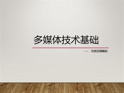 多媒体信息技术基础 无损压缩编码word文档免费下载亿佰文档网