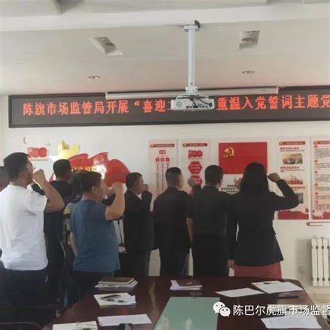 陈巴尔虎旗市场监督管理局党支部开展“喜迎二十大”重温入党誓词主题党日活动全体面貌业绩