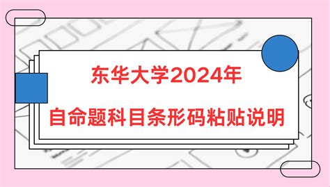 东华大学2024年自命题科目条形码粘贴说明 东华考研咨询 东华考研咨询 哔哩哔哩视频 东华大学2024年自命题科目条形码粘贴说明 东华考研咨询 东华考研咨询 哔哩哔哩视频
