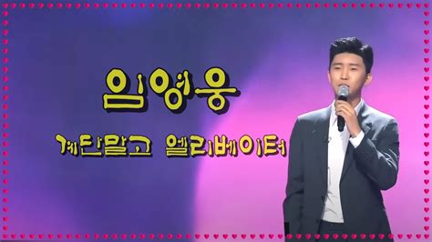 임영웅 계단말고 엘리베이터 Youtube