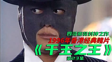《千王之王之重出江湖》还记得那个中国赌神龙四吗？大结局影视动作片好看视频