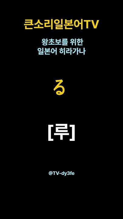 [히라가나 8편]ら 라 り 리 る 루 れ 레 ろ 로 L 히라가나 카타카나 왕초보일본어회화 애니메이션영화 Youtube