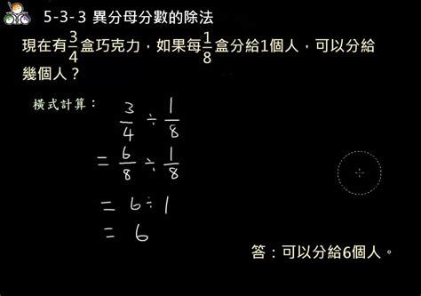 異分母分數的除法 合作夥伴 均一教育平台