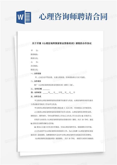 心理咨询师合作协议Word模板下载 编号levnxwzj 熊猫办公