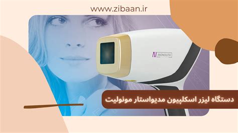 همه چیز درباره دستگاه لیزر اسکلپیون مدیواستار مونولیت Mediostar Monolith