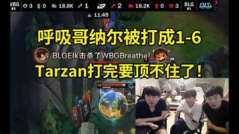 姿态看呼吸哥纳尔被bin鳄鱼打成1 6：小布在干嘛啊？tarzan这把打完要顶不住了！lmsd Youtube