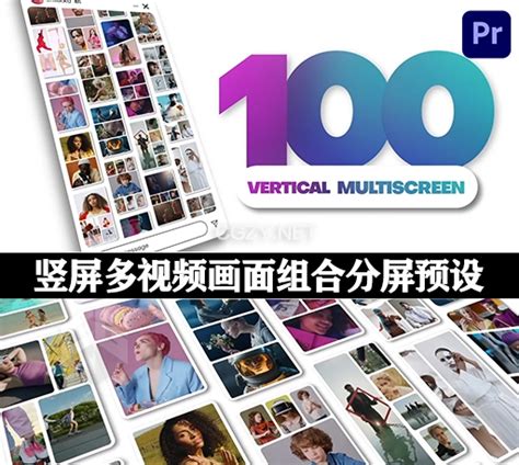 Pr模板100个竖屏多视频画面组合分屏预设vertical Multiscreen Pack Cg资源网