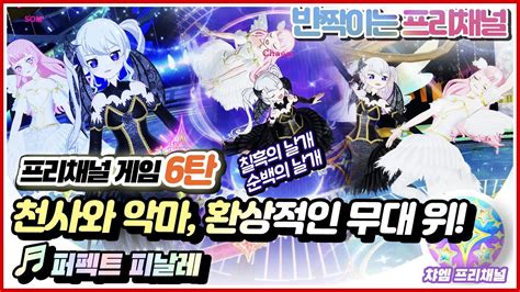 반짝이는 프리채널 게임 😇천사와 악마😈 화려한 무대에서의 피날레 🖤 칠흑의 날개 코디 순백의 날개 코디 🖤 퍼펙트 피날레 어려움 프리채널 プリチャン
