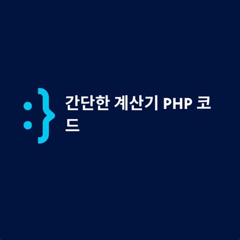 간단한 계산기 Php 코드