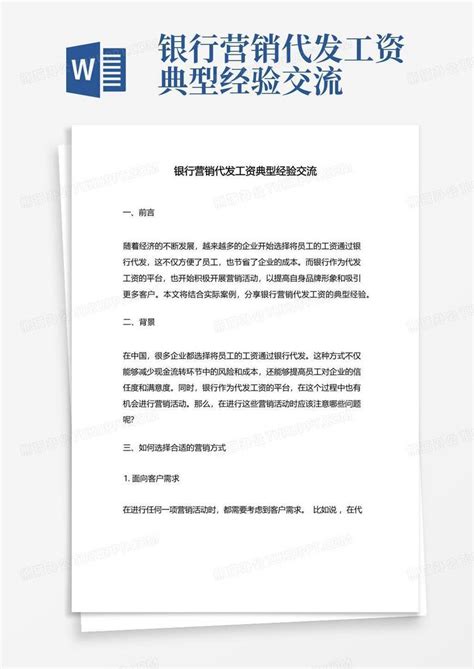 银行营销代发工资典型经验交流Word模板下载 编号qenexmme 熊猫办公