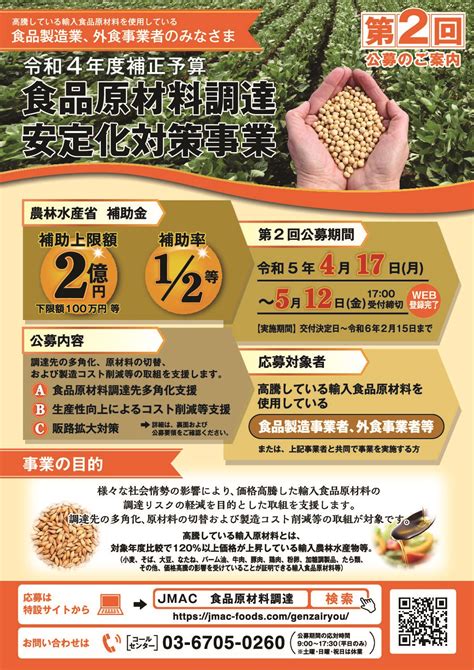 令和4年度補正予算 食品原材料調達安定化対策事業第二次公募について 愛媛県商工会連合会