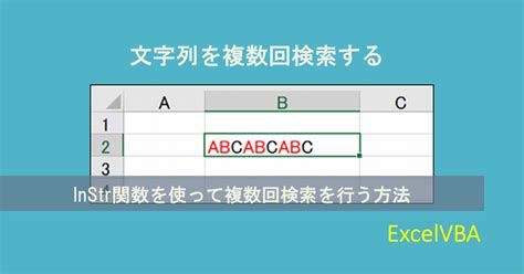 文字列にある検索ワードを複数回検索する方法を解説します。 教えて！excelvba