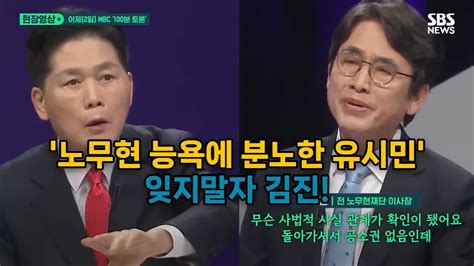 노무현 능욕에 분노하는 유시민 잊지말자 김진 유시민 김진 100분토론 노짱16주기 노무현 Youtube