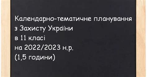 Календарно тематичне планування з Захисту України в 11 класі Програма 2022 1 5 години КТП