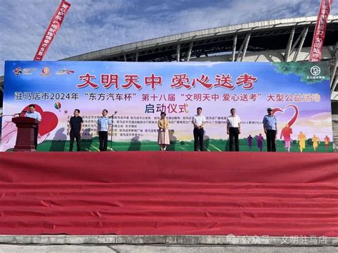 聚焦驻马店市2024年第十八届文明天中 爱心送考大型公益活动启动 考生 服务 广播