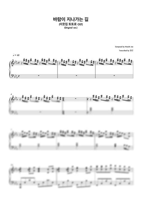 악보 이웃집 토토로 Ost 風のとおり道 바람이 지나가는 길 원곡 악보 By 청린