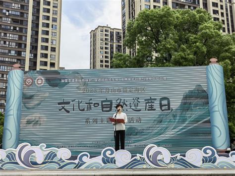 舟山市举办2023年文化和自然遗产日系列主题宣传活动