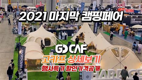 2021 고카프 킨텍스 더 파이널 시즌 상세보기 하드기어 코보 브루클린웍스 캠핑퍼스트 크레모아 블랙몬스터 Etc Youtube